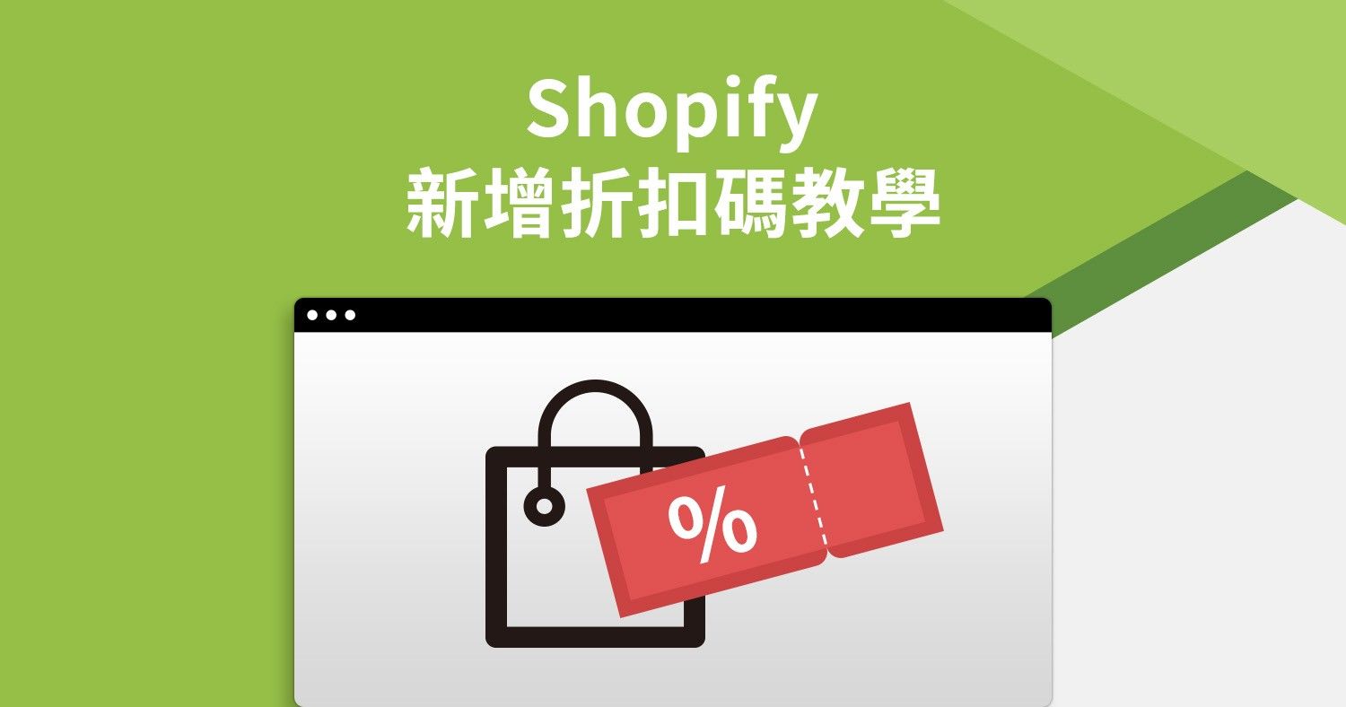 Shopify新增折扣碼教學 - Astral Web 歐斯瑞有限公司