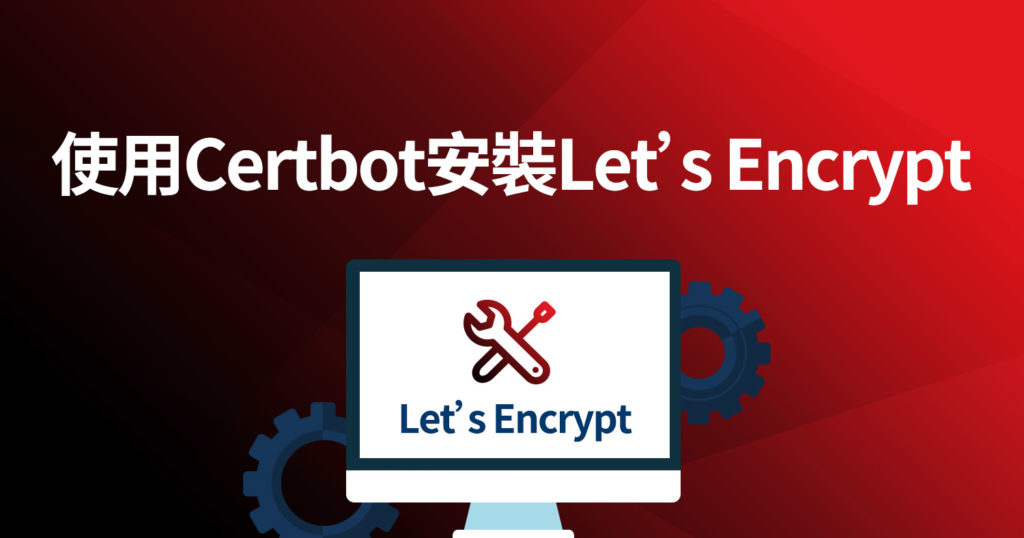 使用Certbot安裝Let’s Encrypt - Astral Web 歐斯瑞有限公司