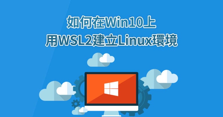 如何在Win10上用WSL2建立Linux環境 - Astral Web 歐斯瑞有限公司