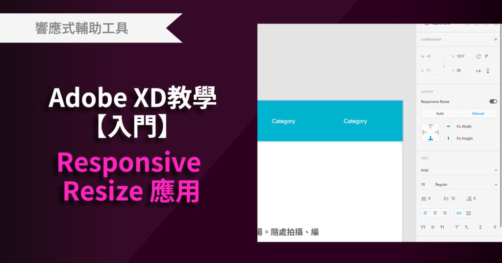 Adobe XD教學【入門】響應式輔助工具-Responsive Resize應用 - Astral Web 歐斯瑞有限公司