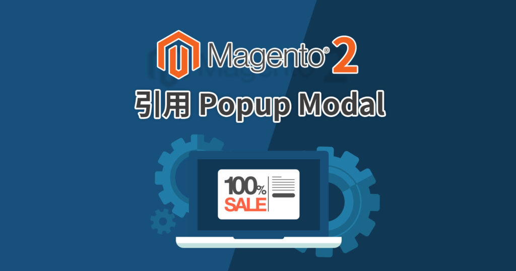 Magento 2 引用 Popup Modal - Astral Web 歐斯瑞有限公司