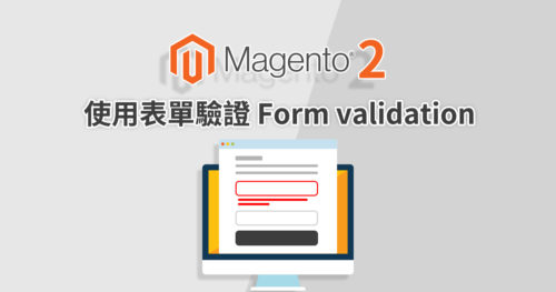 Magento 2 使用表單驗證 Form validation - Astral Web 歐斯瑞有限公司