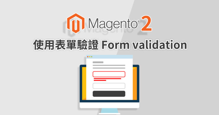 Magento 2 使用表單驗證 Form validation - Astral Web 歐斯瑞有限公司