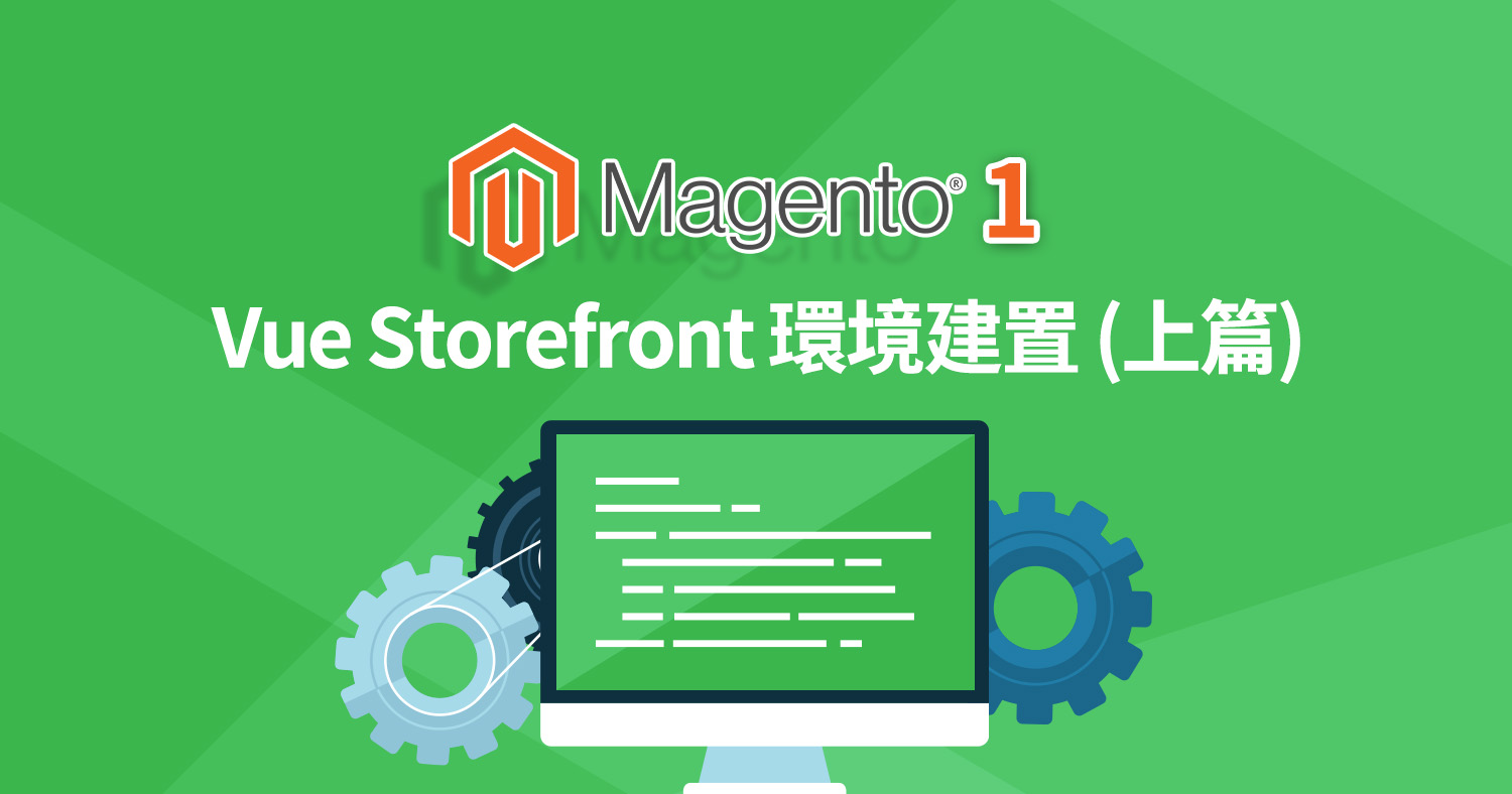 Magento 1 Vue Storefront 環境建置（上篇） - Astral Web 歐斯瑞有限公司