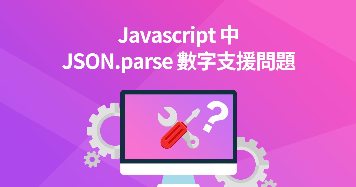 Javascript 中 JSON.parse 數字支援問題 - Astral Web 歐斯瑞有限公司