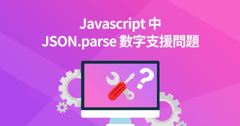 Javascript 中 JSON.parse 數字支援問題 - Astral Web 歐斯瑞有限公司