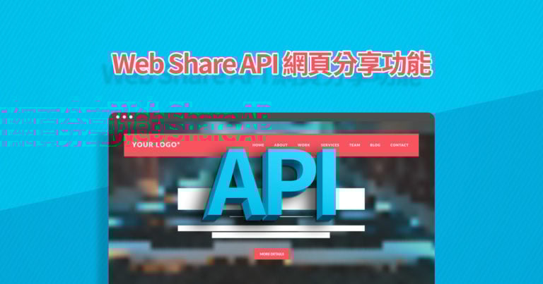 Web Share API 網頁分享功能 - Astral Web 歐斯瑞有限公司