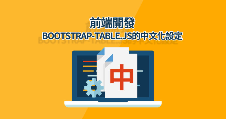 前端開發：bootstrap-table.js的中文化設定 - Astral Web 歐斯瑞有限公司