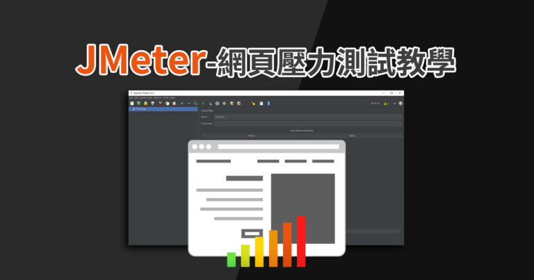 JMeter-網頁壓力測試教學 - Astral Web 歐斯瑞有限公司