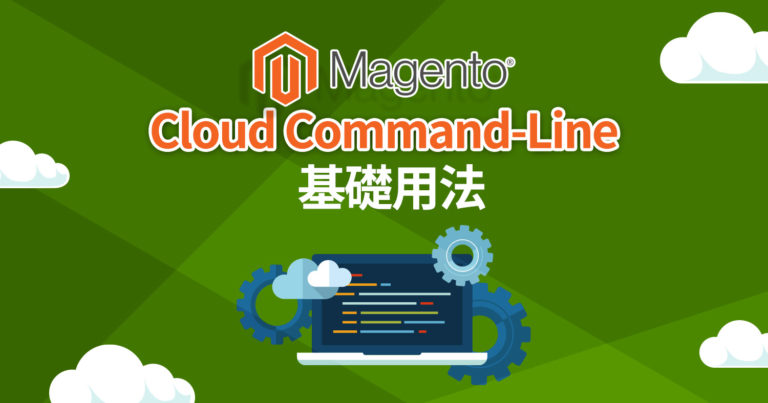 Magento Cloud Command-Line：基礎用法 - Astral Web 歐斯瑞有限公司