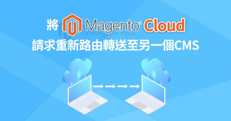 將Magento Cloud請求重新路由轉送至另一個CMS - Astral Web 歐斯瑞有限公司