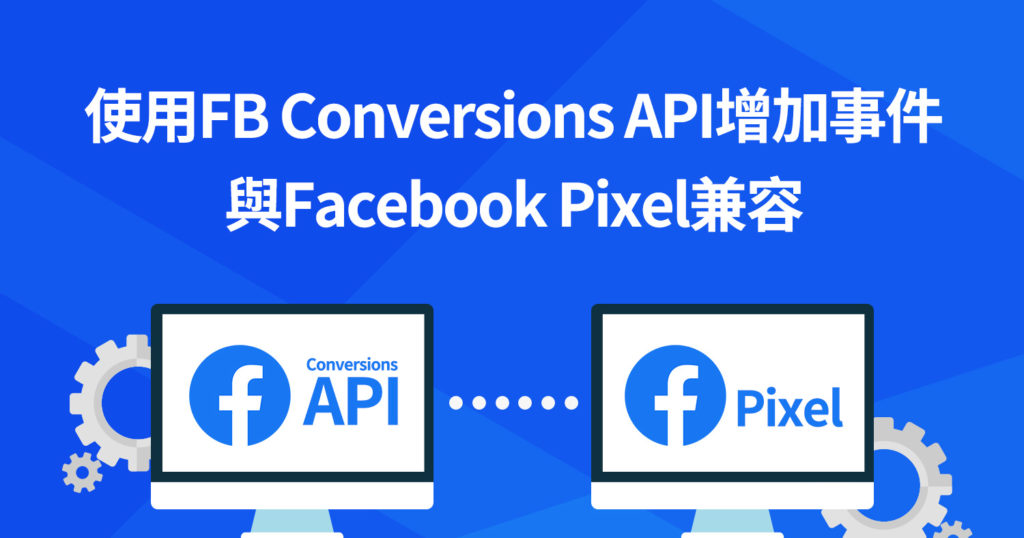 使用FB Conversions API增加事件與Facebook Pixel兼容 - Astral Web 歐斯瑞有限公司