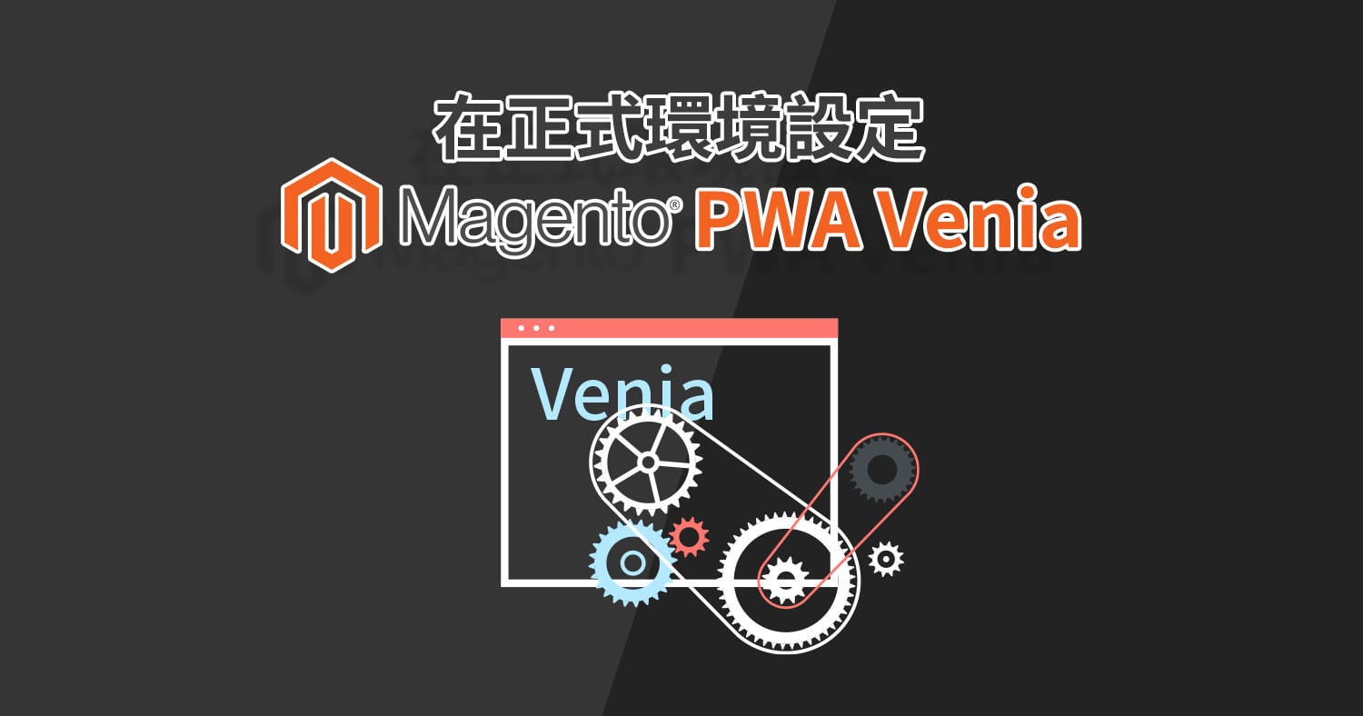 在正式環境設定Magento PWA Venia - Astral Web 歐斯瑞有限公司