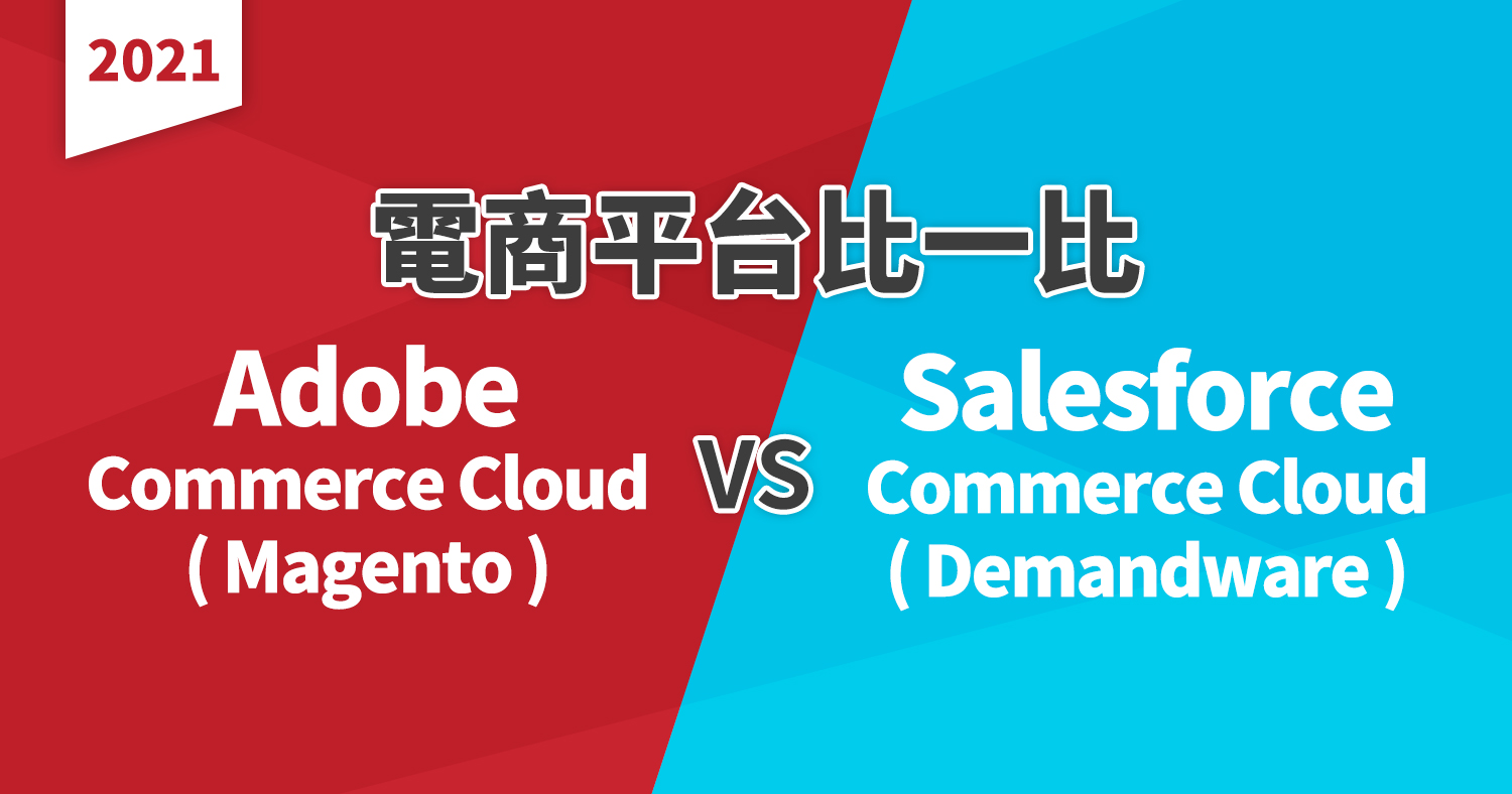 電商平台比一比，當Adobe Commerce Cloud(Magento)對上Salesforce Commerce Cloud ...