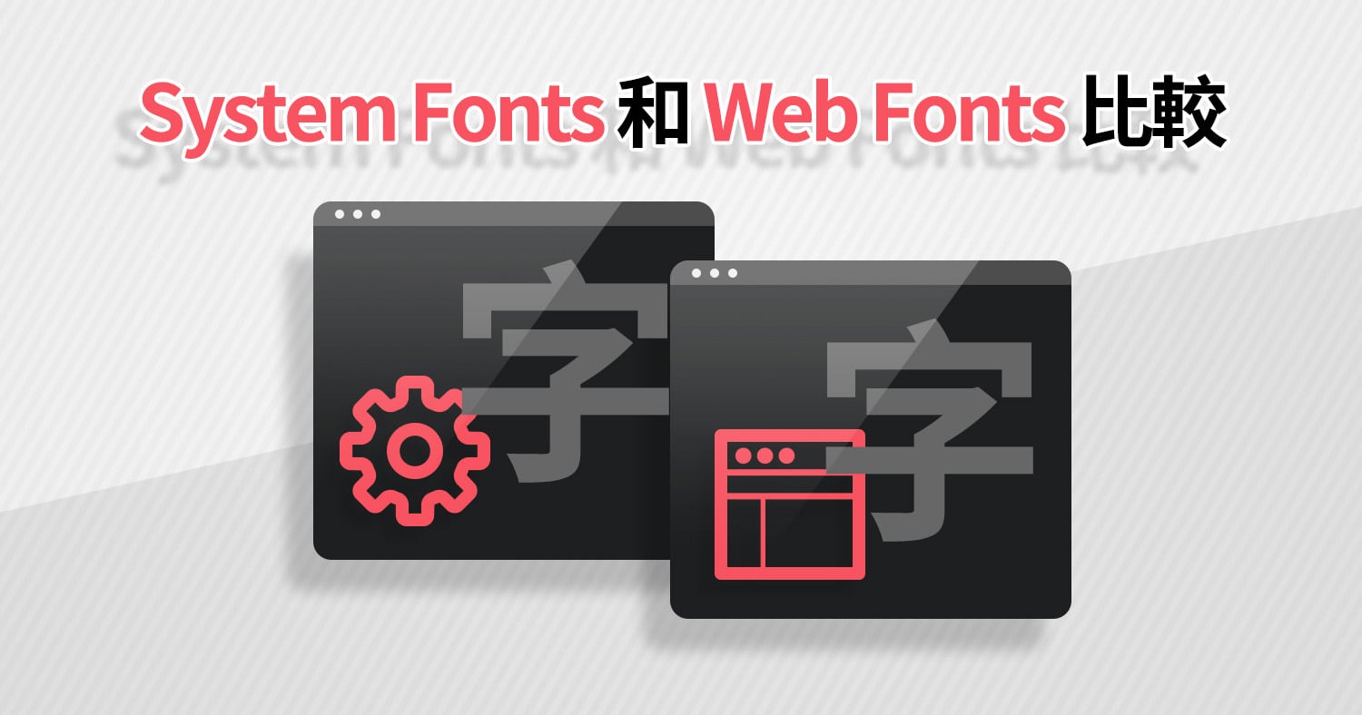System Fonts 和 Web Fonts 比較 - Astral Web 歐斯瑞有限公司