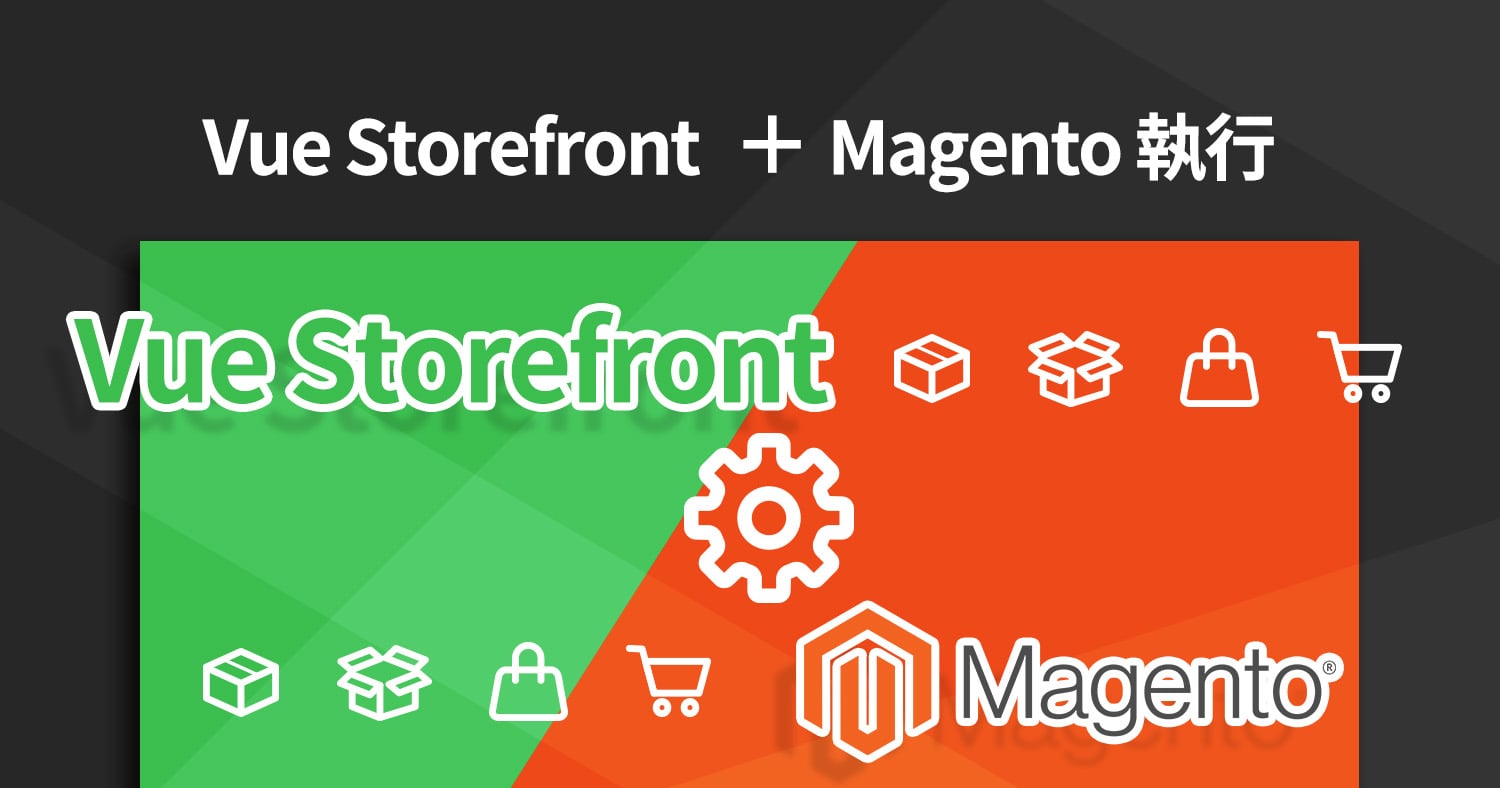 Vue Storefront ＋Magento執行 - Astral Web 歐斯瑞有限公司