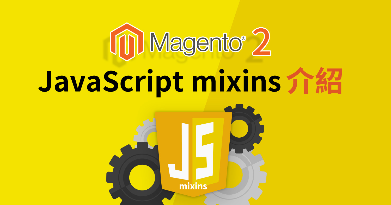 Magento2 JavaScript mixins介紹 - Astral Web 歐斯瑞有限公司