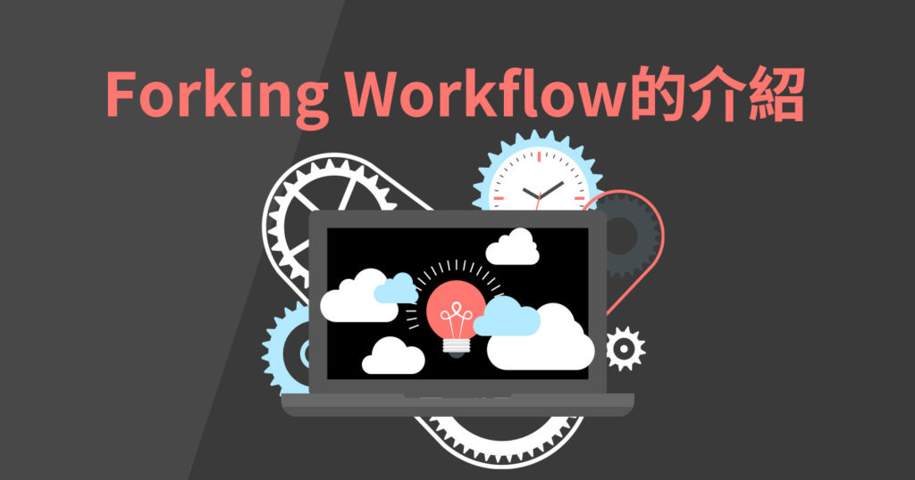 Forking Workflow的介紹 - Astral Web 歐斯瑞有限公司