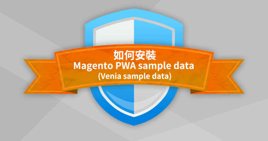 Magento PWA：如何安裝Magento PWA sample data (Venia sample data) - Astral ...