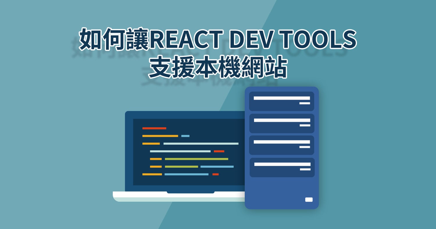 React JS：如何讓React dev tools支援本機網站 - Astral Web 歐斯瑞有限公司