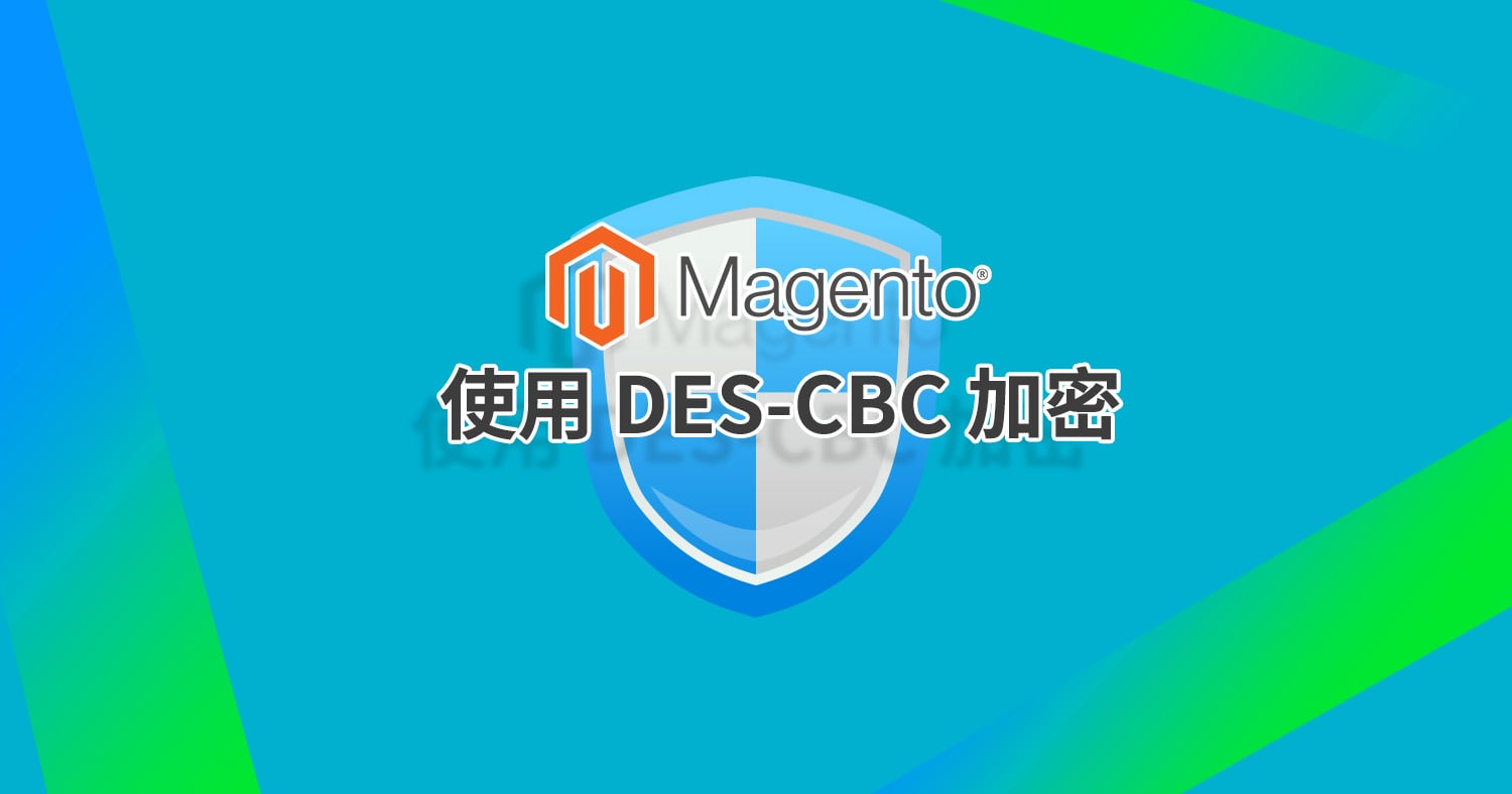 Magento 使用 DES-CBC 加密 - Astral Web 歐斯瑞有限公司