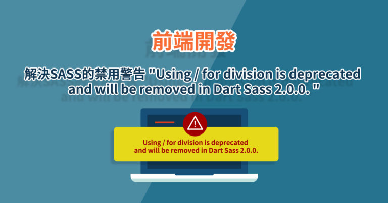 前端開發：解決SASS的禁用警告 "Using / for division is deprecated and will be removed in Dart Sass 2.0.0 ...