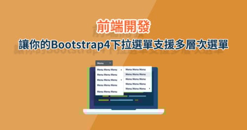 前端開發：讓你的Bootstrap4下拉選單支援多層次選單 - Astral Web 歐斯瑞有限公司