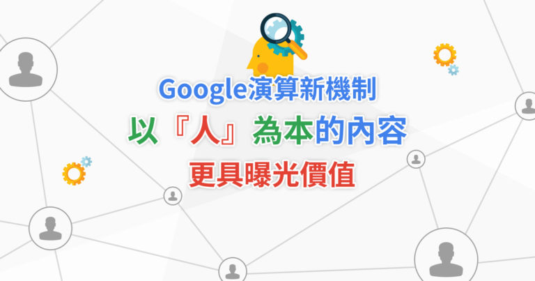Google演算新機制 以『人』為本的內容更具曝光價值 - Astral Web 歐斯瑞有限公司