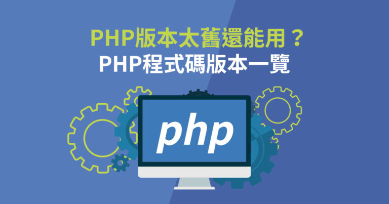 PHP版本太舊還能用？PHP程式碼版本一覽 - Astral Web 歐斯瑞有限公司