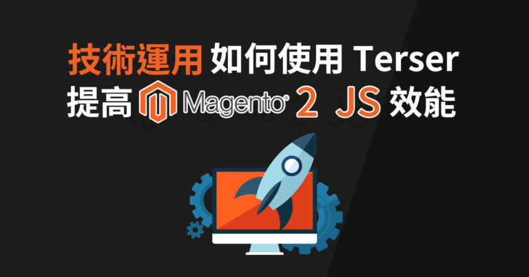 如何使用Terser提高 Magento 2 JS效能 - Astral Web 歐斯瑞有限公司