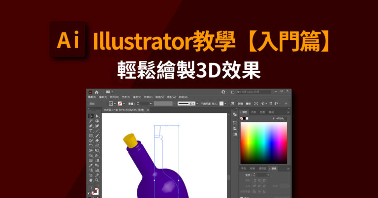 Illustrator教學【入門篇】輕鬆繪製3D效果 - Astral Web 歐斯瑞有限公司