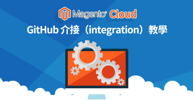 Magento Cloud GitHub 介接（integration）教學 - Astral Web 歐斯瑞有限公司