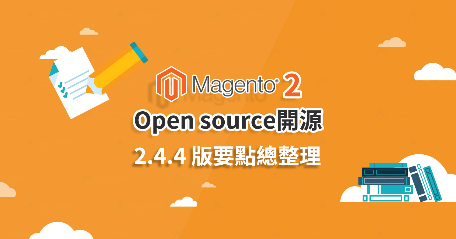 Magento 2 Open source開源 2.4.4 版要點總整理 - Astral Web 歐斯瑞有限公司