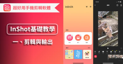 超好用手機剪輯軟體【InShot基礎教學】一、剪輯與輸出 - Astral Web 歐斯瑞有限公司