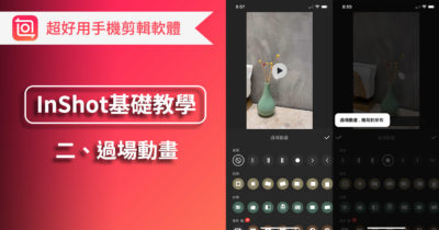 超好用手機剪輯軟體【InShot基礎教學】二、過場動畫 - Astral Web 歐斯瑞有限公司