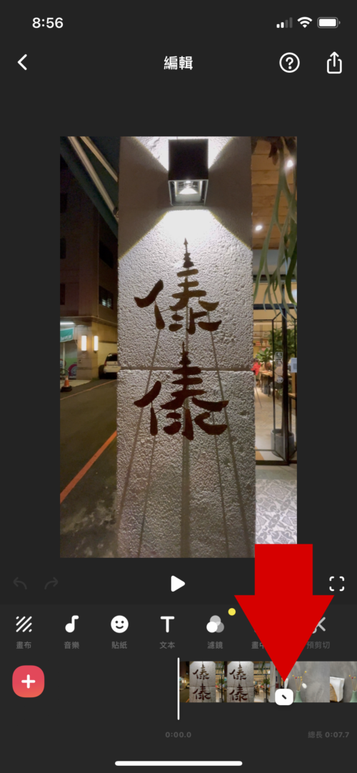 超好用手機剪輯軟體【InShot基礎教學】二、過場動畫 - Astral Web 歐斯瑞有限公司