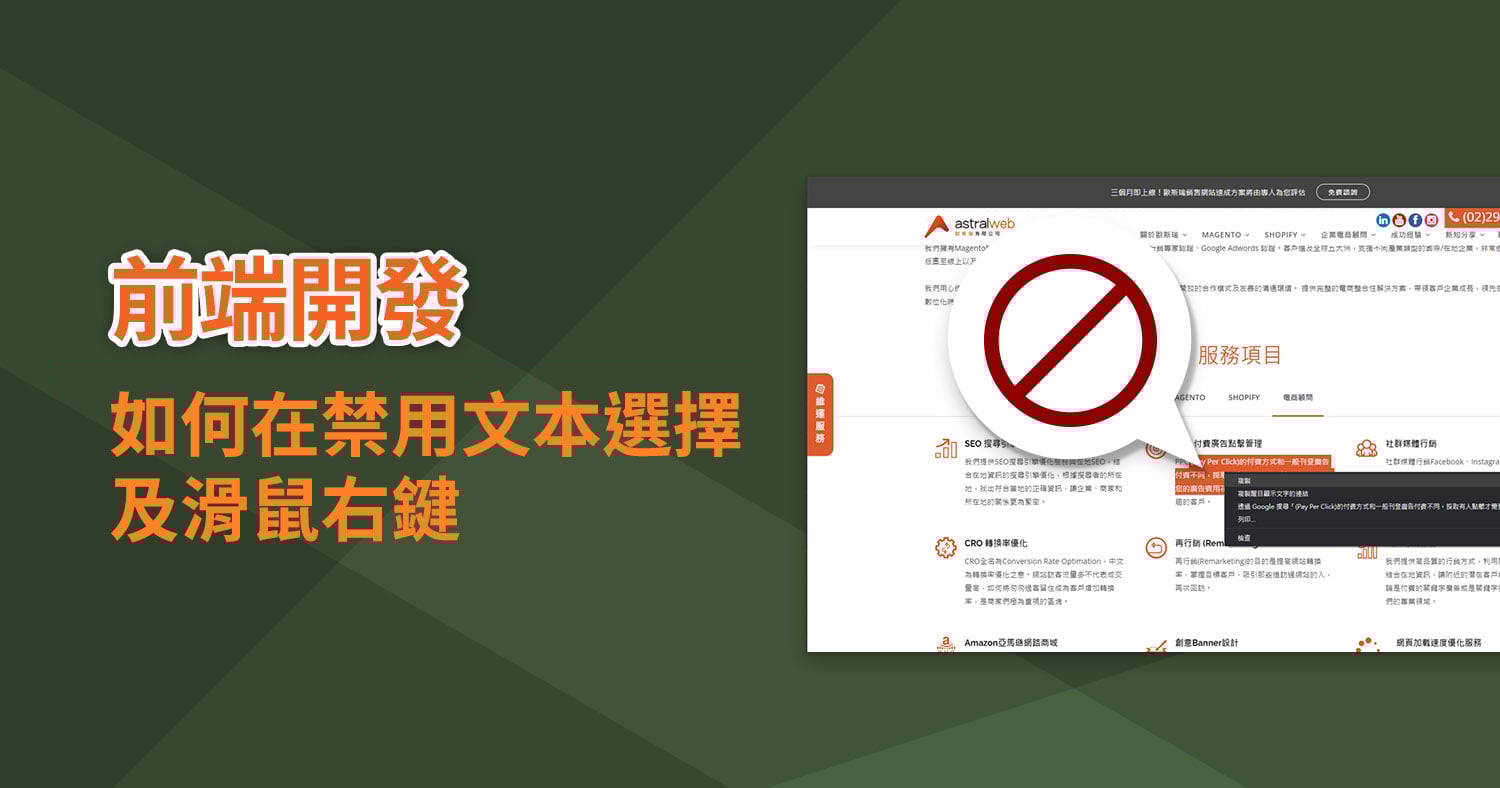 如何在網頁上禁用文本選擇及滑鼠右鍵 - Astral Web 歐斯瑞有限公司