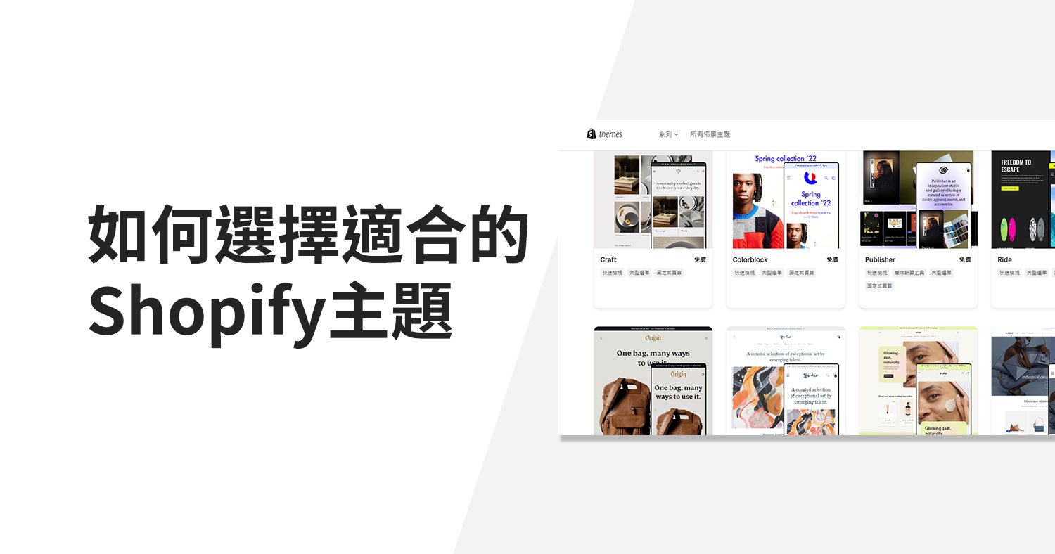 如何挑選適合的Shopify Theme - Astral Web 歐斯瑞有限公司
