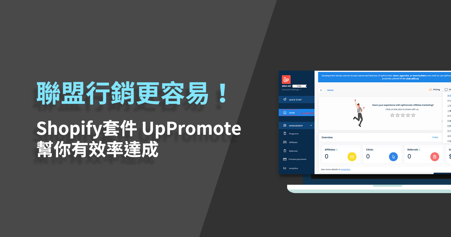 聯盟行銷更容易！Shopify 套件 UpPromote 幫你有效率達成 - Astral Web 歐斯瑞有限公司