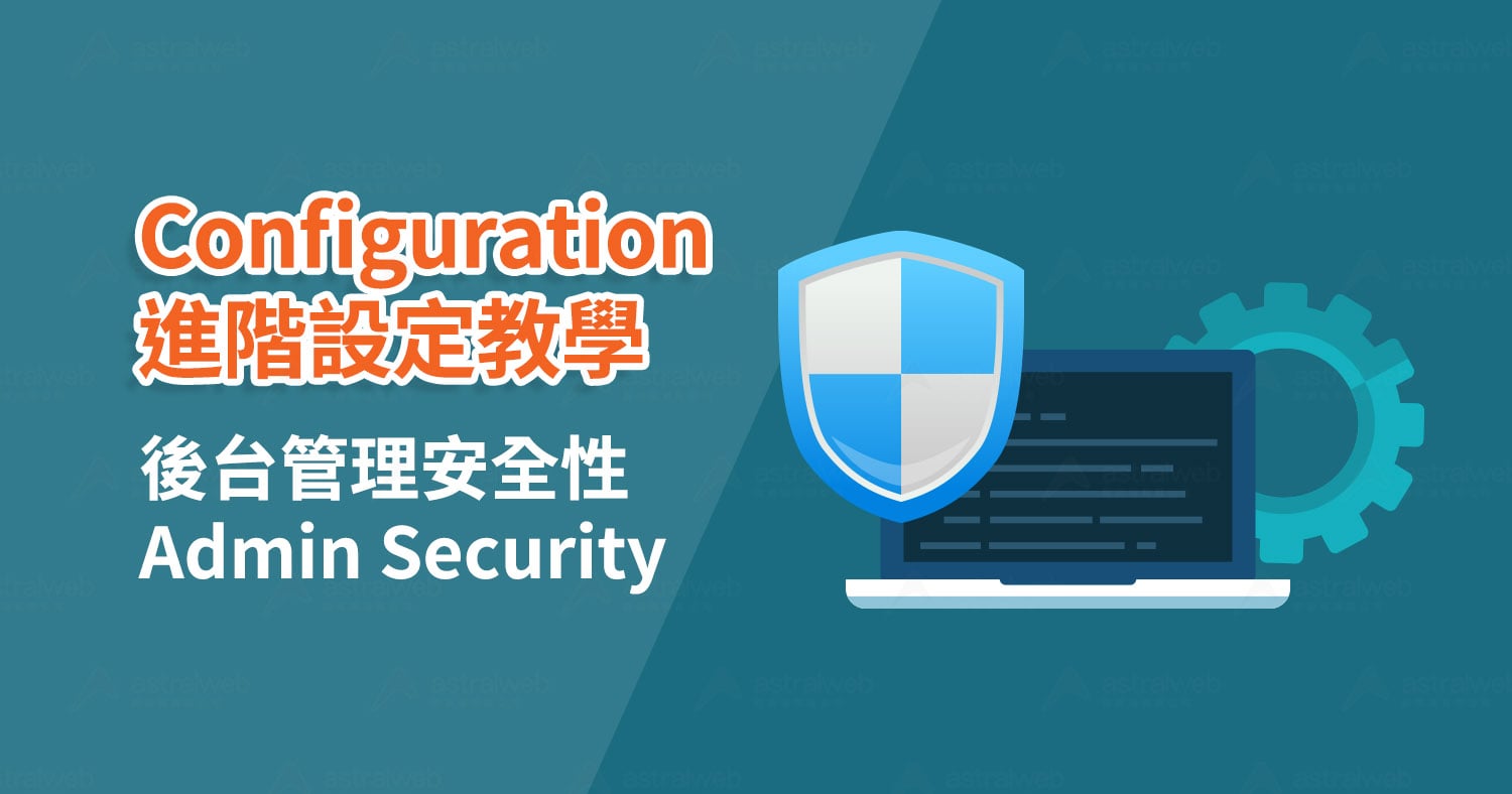 Configuration 進階教學－後台管理安全性 Admin Security - Astral Web 歐斯瑞有限公司