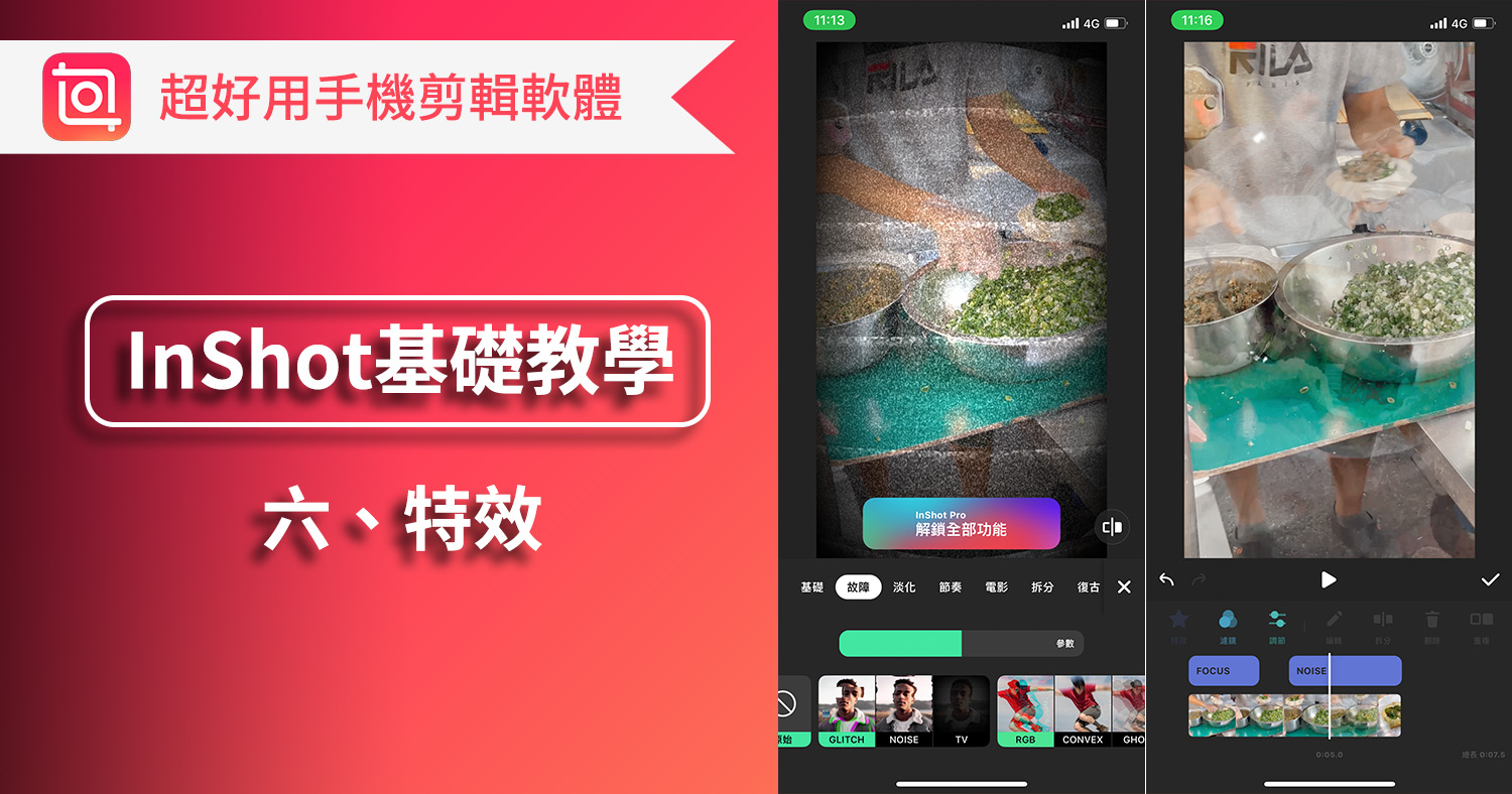超好用手機剪輯軟體【InShot基礎教學】六、特效 - Astral Web 歐斯瑞有限公司