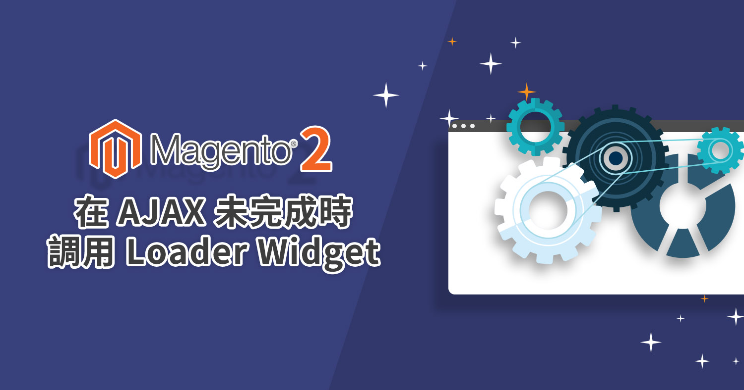 Magento 2 | 在 AJAX 未完成時調用 Loader Widget - Astral Web 歐斯瑞有限公司