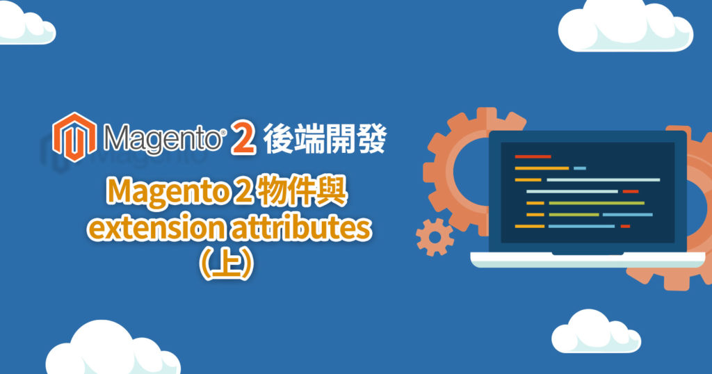 Magento 2 物件與 extension attributes（上） - Astral Web 歐斯瑞有限公司