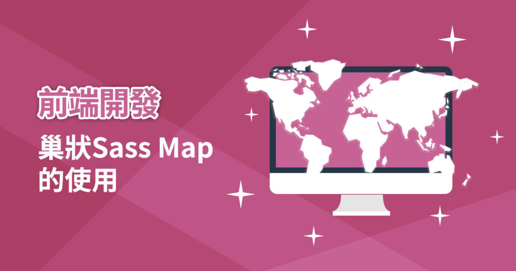 前端開發：巢狀Sass Map的使用 - Astral Web 歐斯瑞有限公司