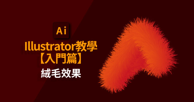 Illustrator教學【入門篇】絨毛效果 - Astral Web 歐斯瑞有限公司