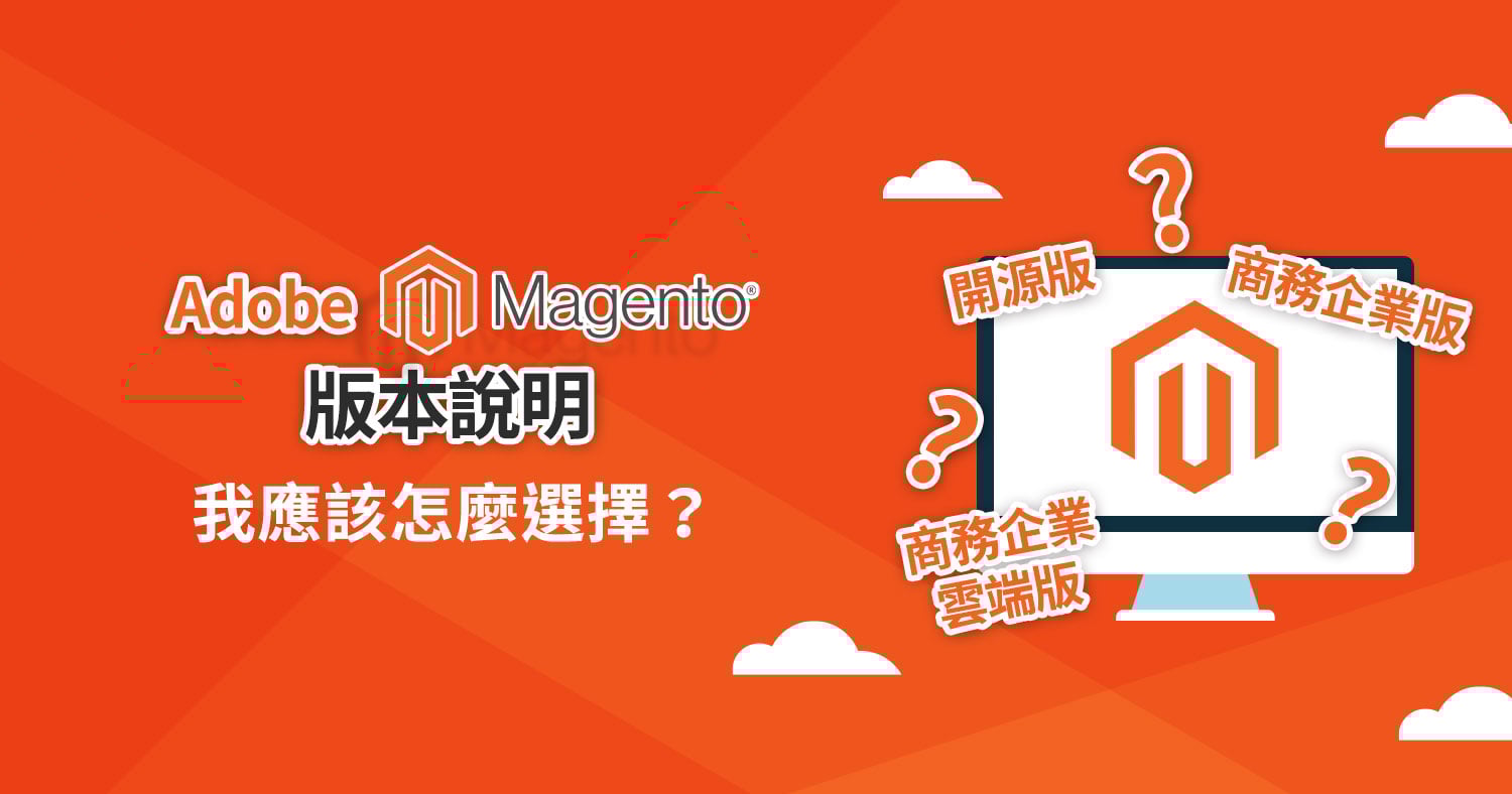 Adobe Magento 版本說明，我應該怎麼選擇？ - Astral Web 歐斯瑞有限公司