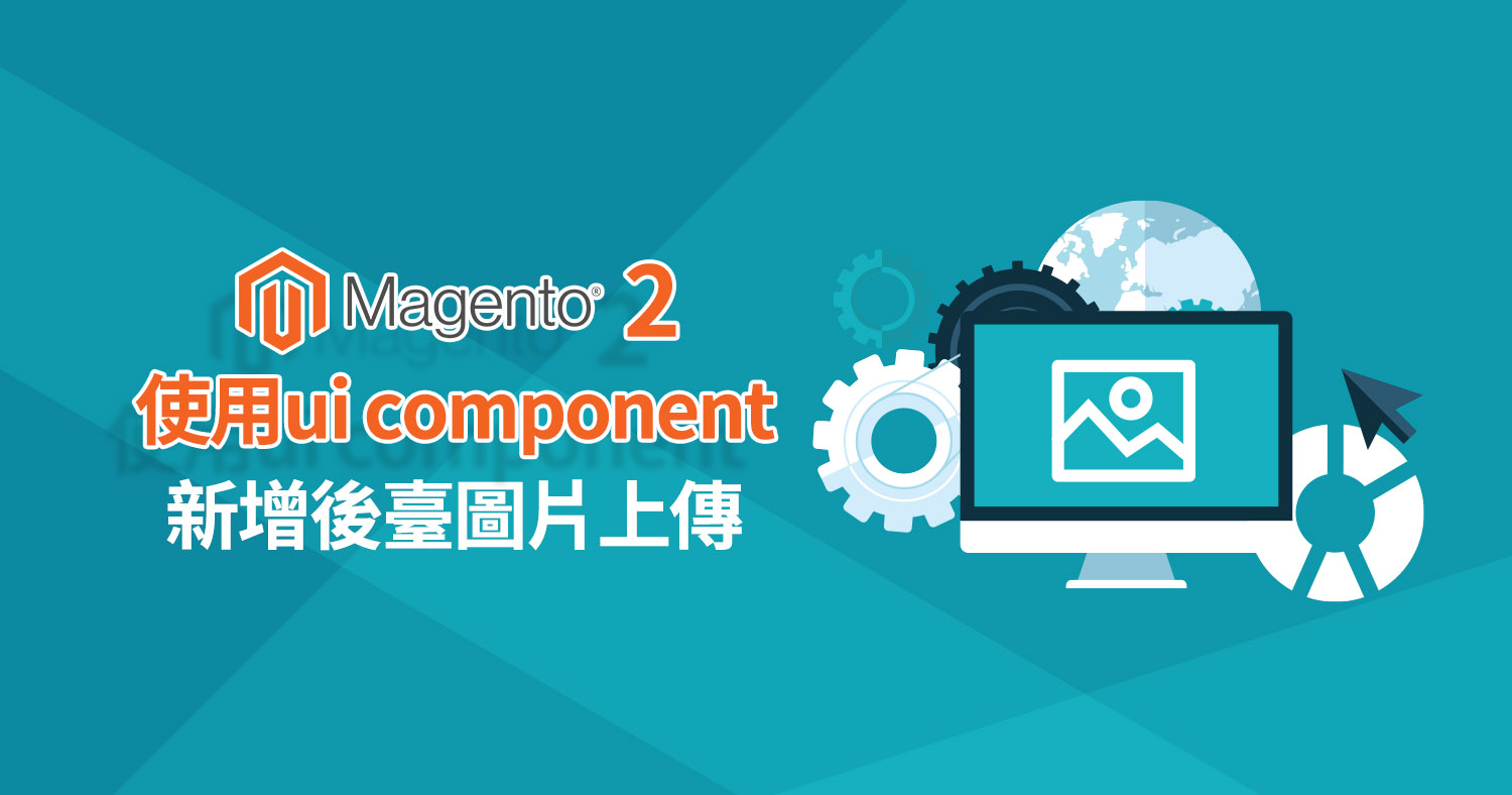 Magento 2 使用ui component新增後臺圖片上傳 - Astral Web 歐斯瑞有限公司