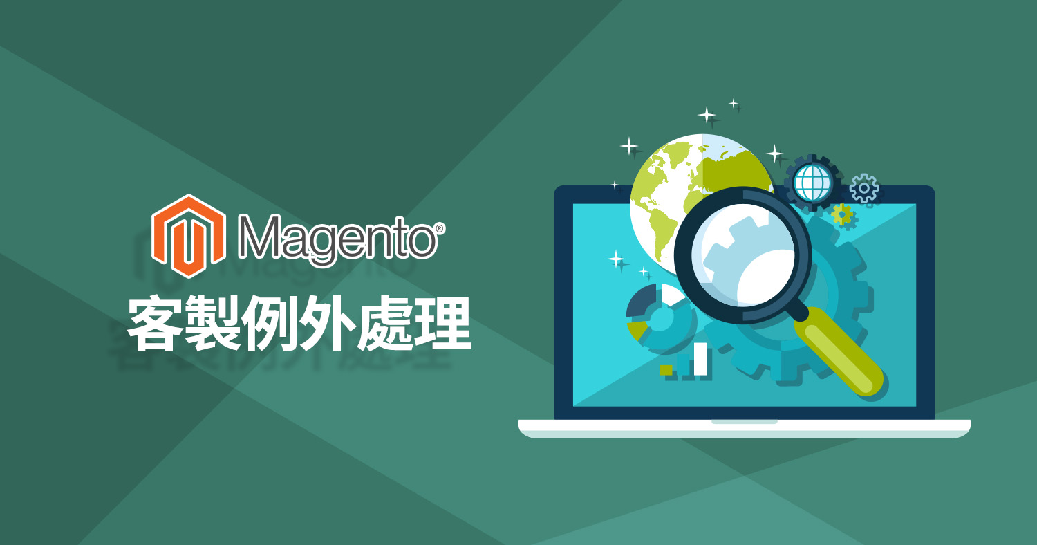 Magento 客製例外處理 Astral Web 歐斯瑞有限公司